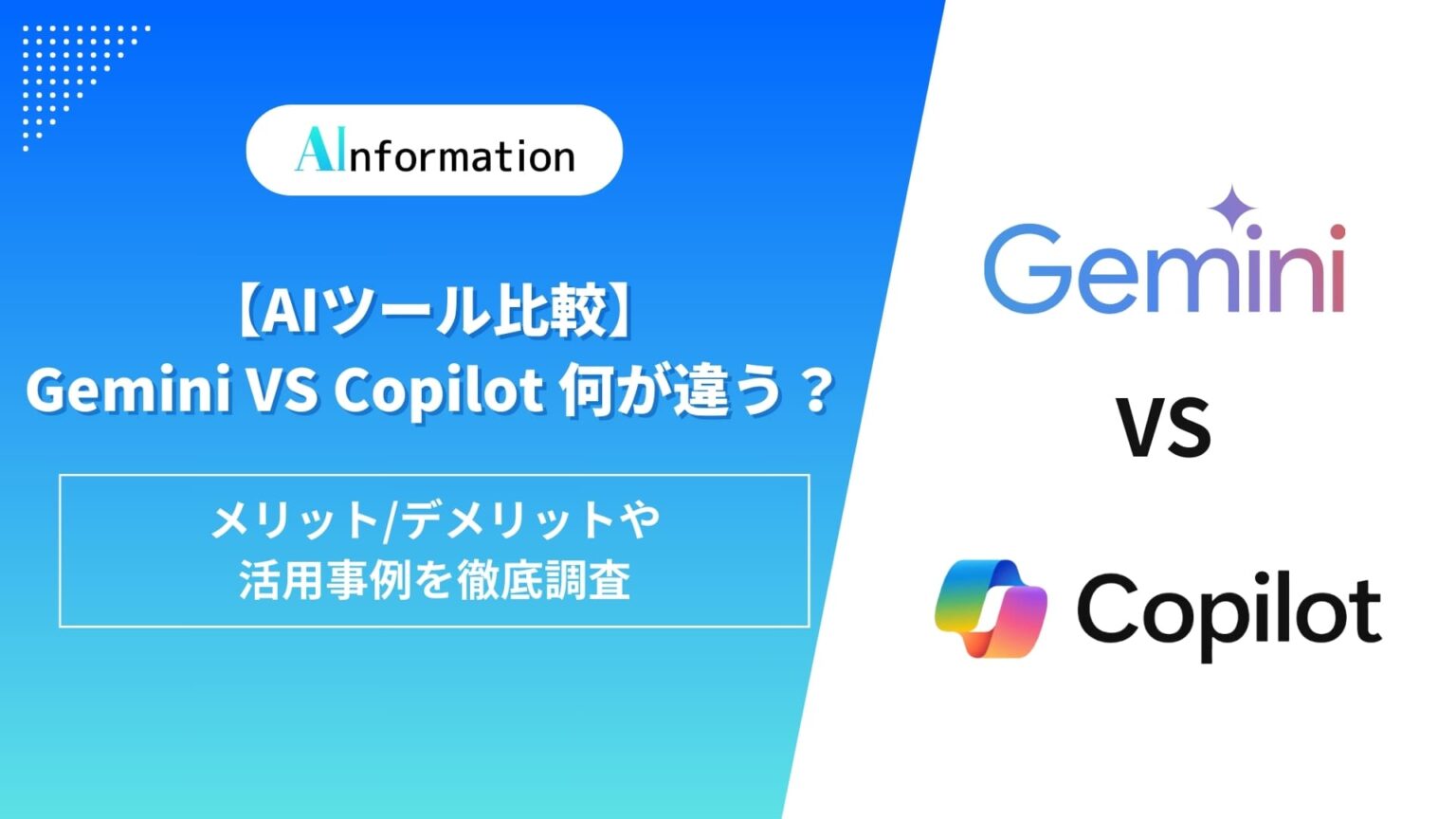 【AIツール比較】Gemini VS Copilot 何が違う？メリット/デメリットや活用事例を徹底調査 | AInformation