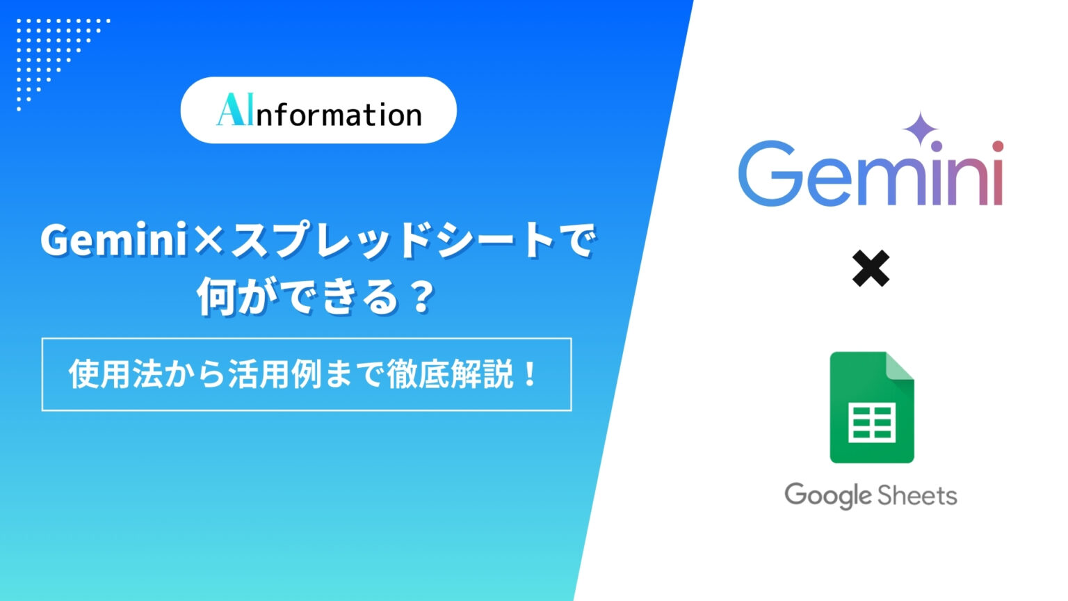 Gemini×スプレッドシートで何ができる？使用法から活用例まで徹底解説！ | AInformation