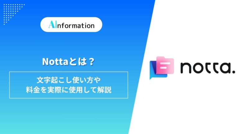 Nottaとは？文字起こし使い方や料金を実際に使用して解説 | AInformation