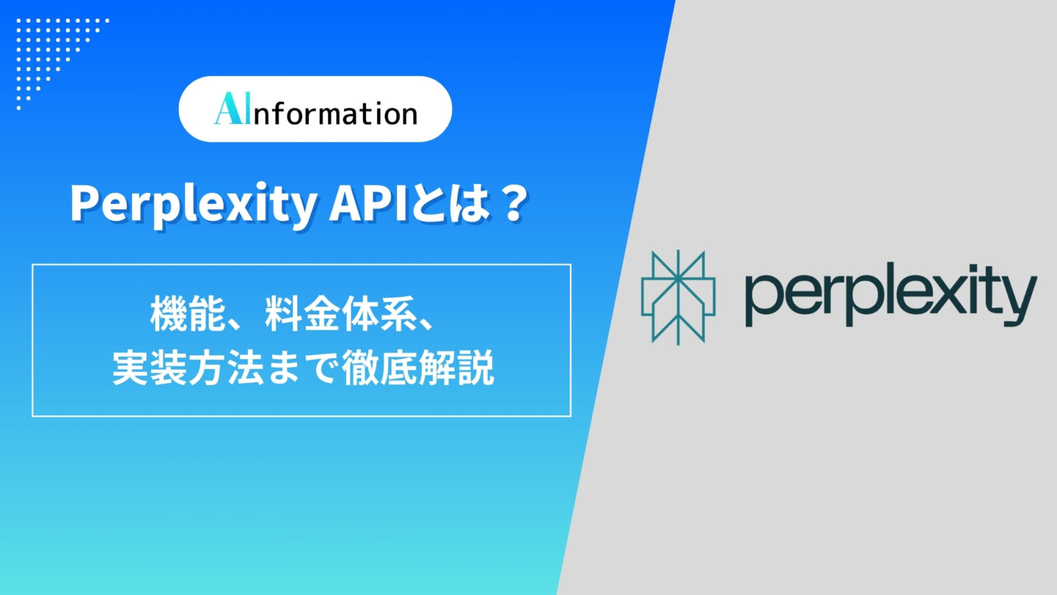 Perplexity APIとは？機能、料金体系、実装方法まで徹底解説 | AInformation