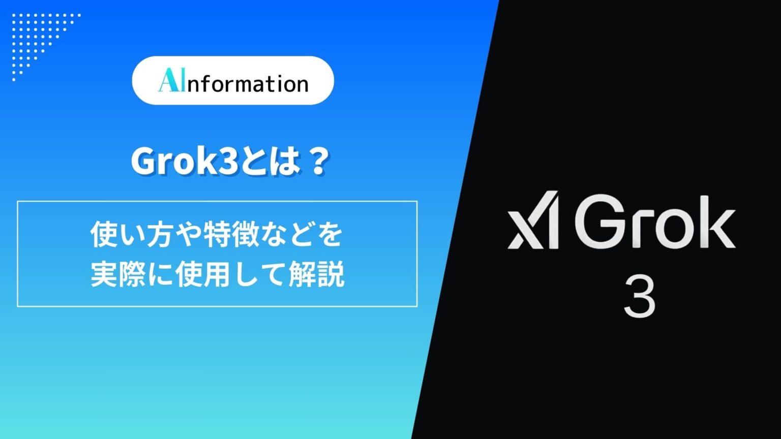 Grok3とは？使い方や特徴などを実際に使用して徹底解説！ | AInformation