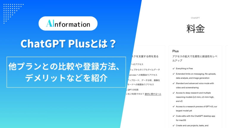 ChatGPT Plusとは？他プランとの比較や登録方法、デメリットなどを紹介 | AInformation