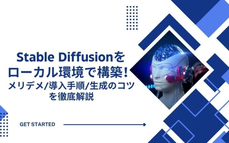 Stable Diffusionをローカル環境で構築！メリデメ/導入手順/生成のコツを徹底解説