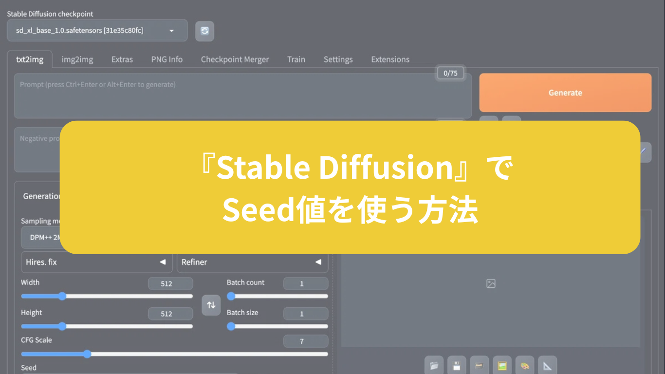 Stable Diffusionのseed値とは？使い方や設定方法、使いこなすコツなども紹介