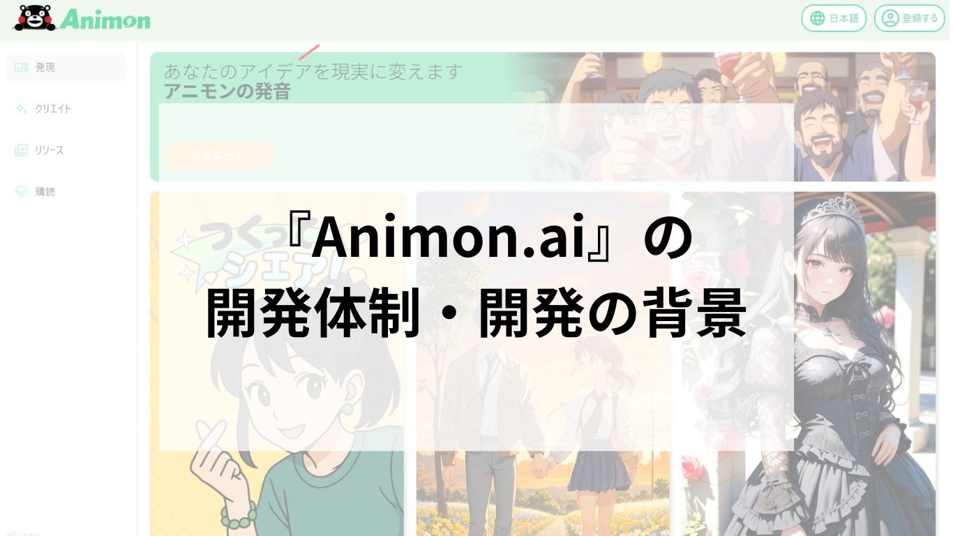 日本発のアニメ制作に特化した『Animon.ai』とは？特徴や活用方法、料金プランなどについて解説！