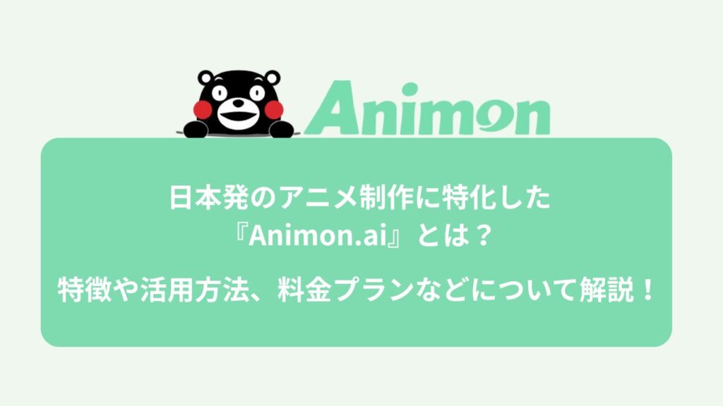 日本発のアニメ制作に特化した『Animon.ai』とは？特徴や活用方法、料金プランなどについて解説！