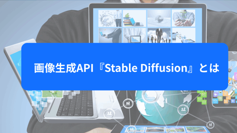 Stable Diffusionのseed値とは？使い方や設定方法、使いこなすコツなども紹介