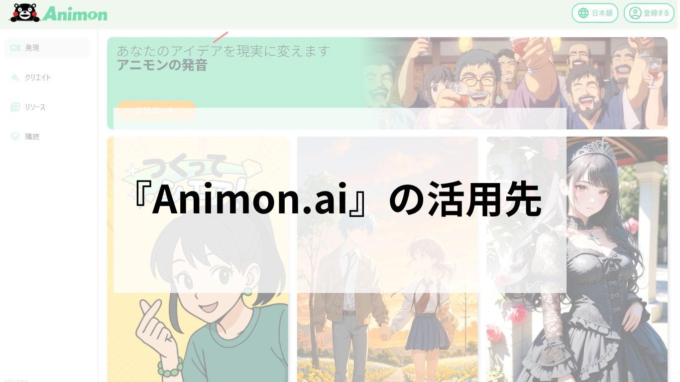 日本発のアニメ制作に特化した『Animon.ai』とは？特徴や活用方法、料金プランなどについて解説！